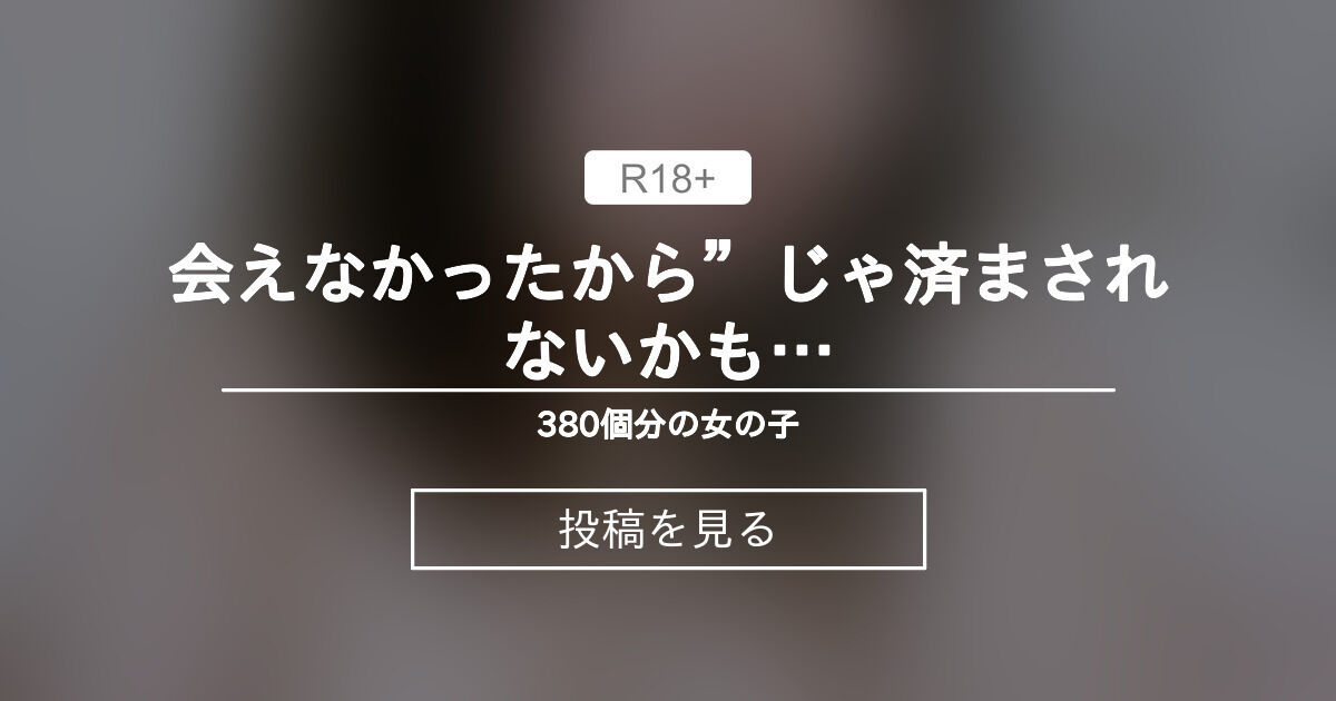 【巨乳】 会えなかったから”じゃ済まされないかも…♡ - 🍎380個分の女の子 (のあ🔰)の投稿｜ファンティア[Fantia]