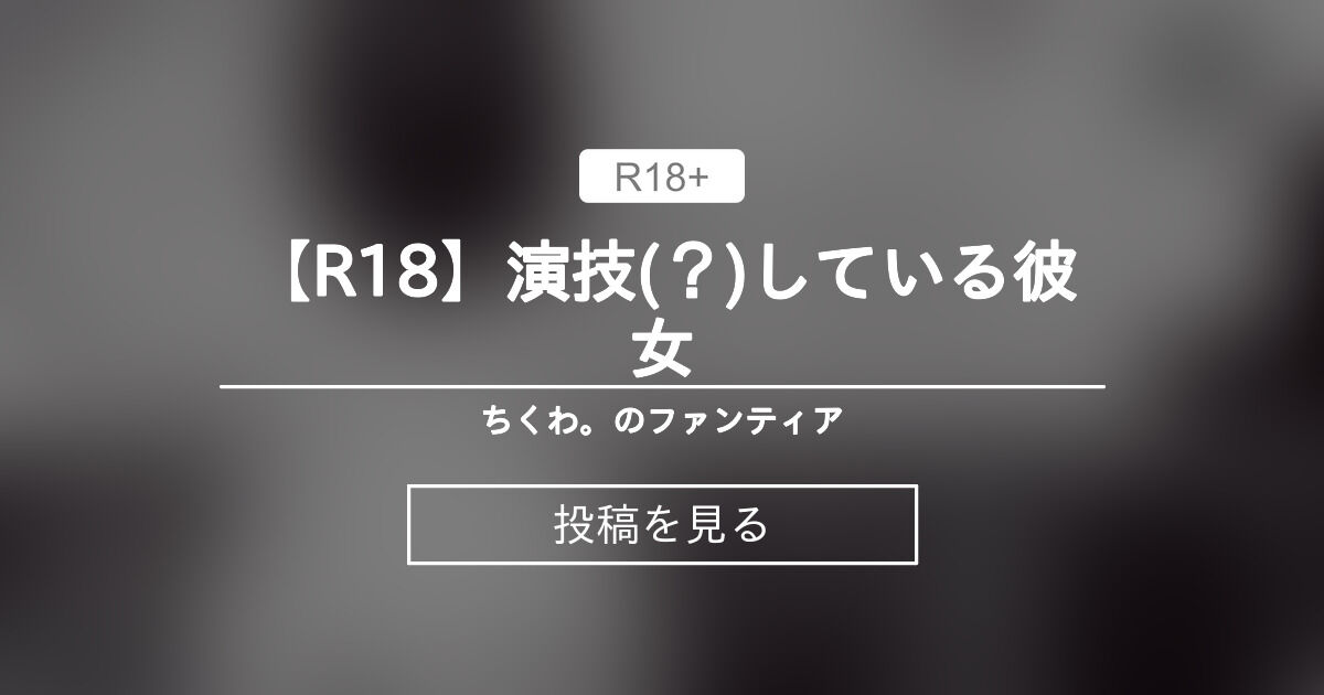 【オリジナル】 【R18】演技(？)している彼女 - ちくわ。のファンティア (ちくわ。)の投稿｜ファンティア[Fantia]