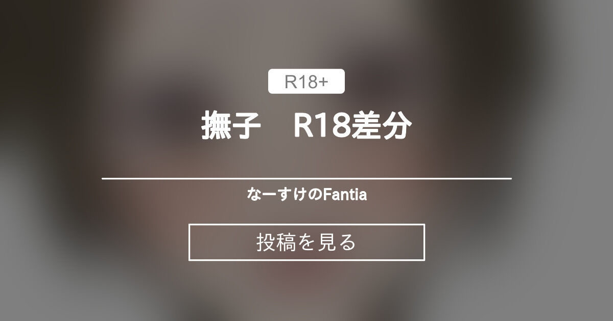 【物語シリーズ】 撫子 R18差分 - なーすけのFantia (なーすけ)の投稿｜ファンティア[Fantia]