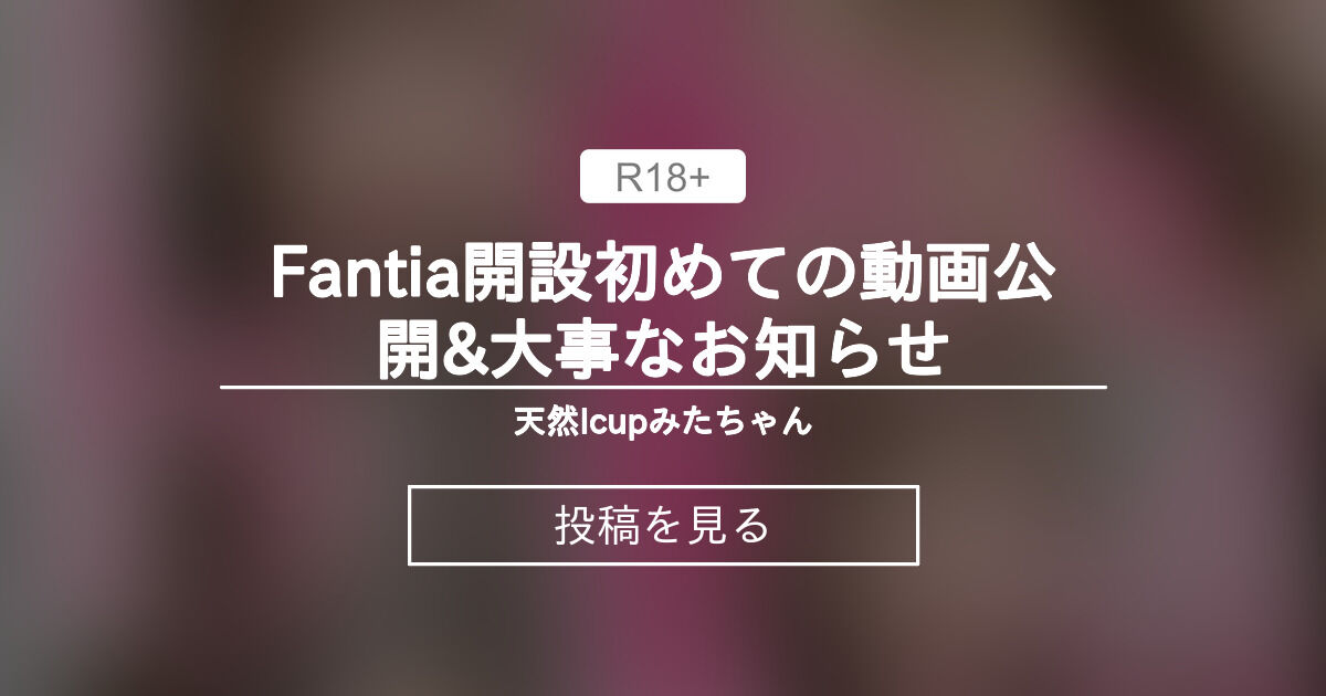 【オナニー】 🎉Fantia開設🎉初めての動画公開&大事なお知らせ🌸🐾 - 天然Icup🍈🍈みたちゃん (三田サクラ♡セクシー女優)の投稿｜ファンティア[Fantia]
