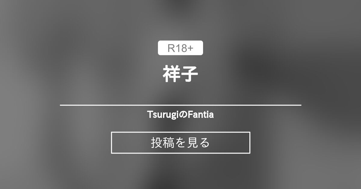 祥子 - TsurugiのFantia (Tsurugi)の投稿｜ファンティア[Fantia]