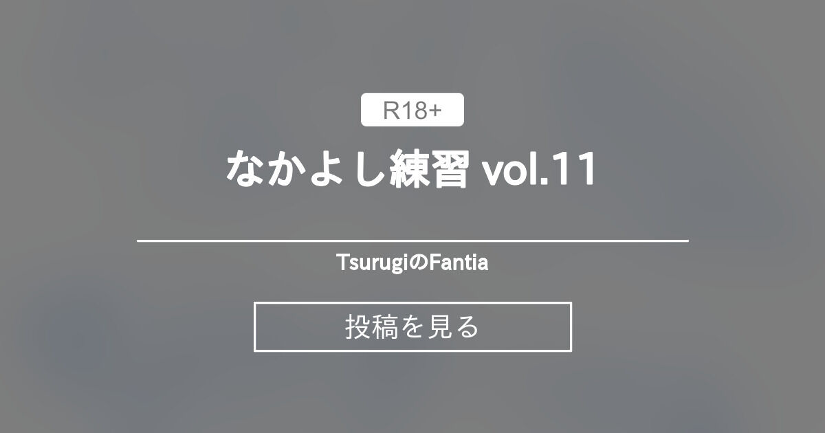なかよし練習 vol.11 - TsurugiのFantia (Tsurugi)の投稿｜ファンティア[Fantia]