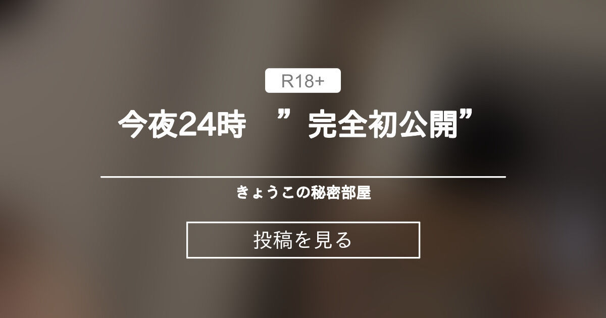 【素人】 今夜24時 ”完全初公開” - きょうこの秘密部屋 (きょうこ)の投稿｜ファンティア[Fantia]