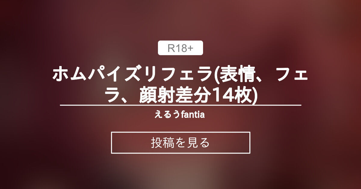 【ゼノブレイド2】 ホムパイズリフェラ(表情、フェラ、顔射差分14枚) - えるう🔞fantia (えるう)の投稿｜ファンティア[Fantia]