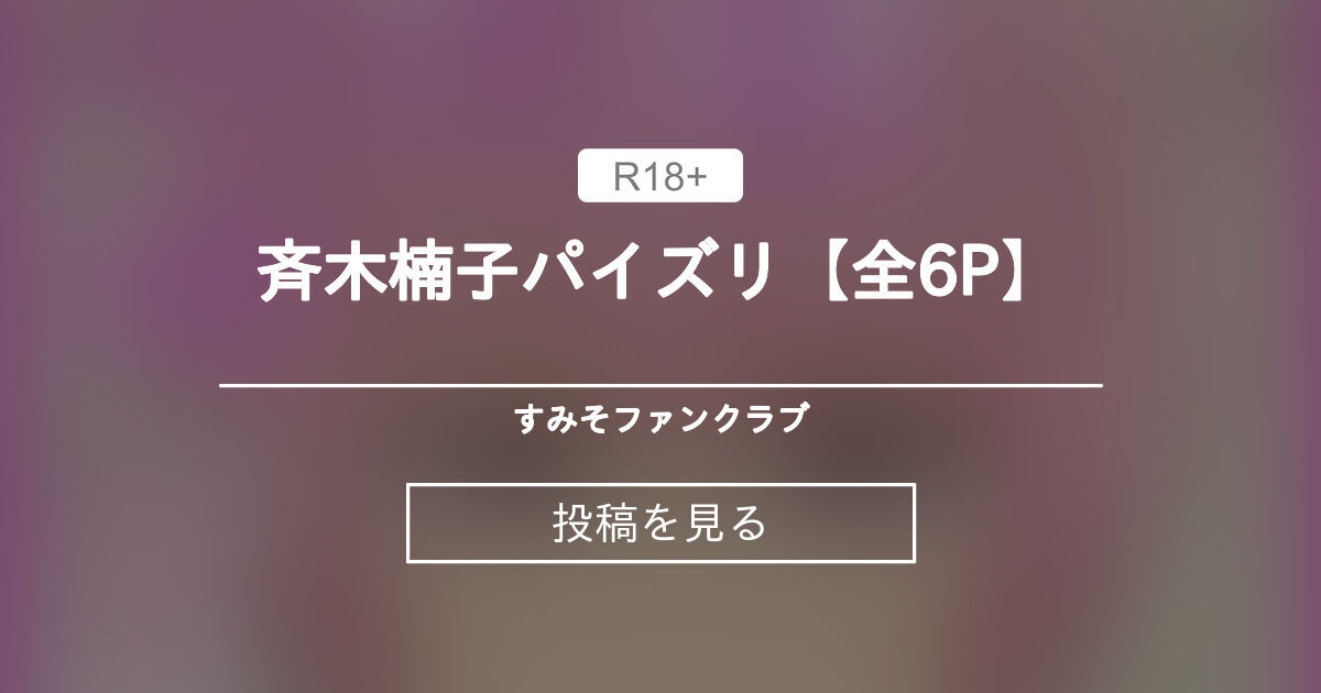 【TSF】 斉木楠子パイズリ【全6P】 - すみそファンクラブ (すみそ)の投稿｜ファンティア[Fantia]