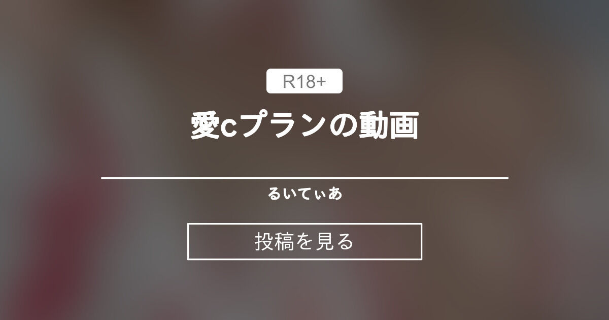 【巨乳】 愛c♥プランの動画 ️ - るいてぃあ (ルヰ(rui))の投稿｜ファンティア[Fantia]