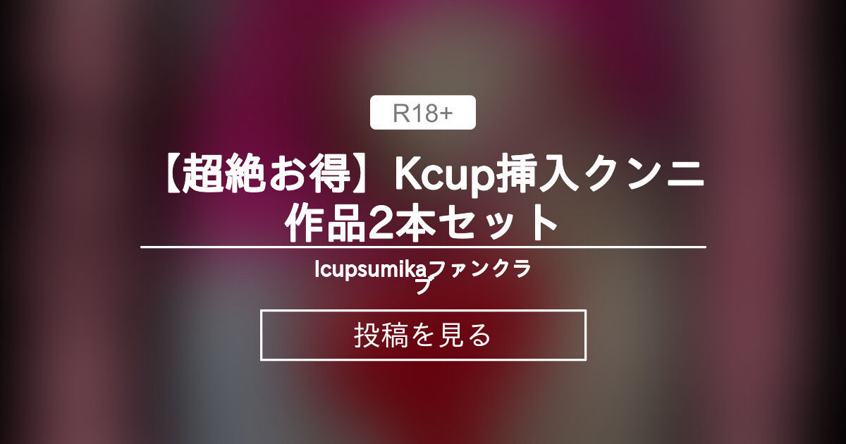【超絶お得】Kcup ️挿入クンニ作品2本セット ️ - Icup💜sumika💜ファンクラブ (sumikaちゃんはIcup💜)の投稿｜ファンティア[Fantia]