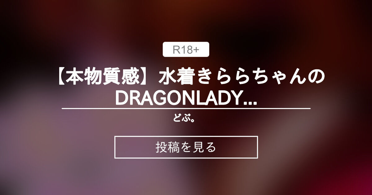 【mmd】 【本物質感】水着きららちゃんのDRAGONLADY【潮吹き】 - どぶ。 (HaskyP)の投稿｜ファンティア[Fantia]