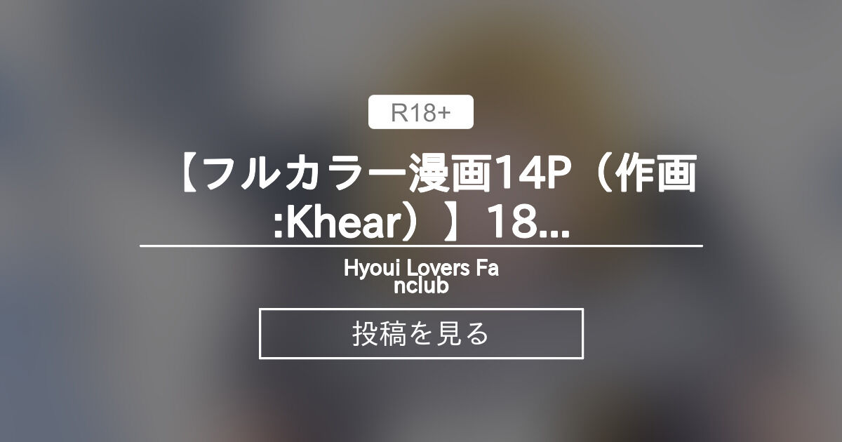 【憑依】 【フルカラー漫画14P（作画:Khear）】18号が乗っ取られる話 - Hyoui Lover's Fanclub (憑依好きの人)の投稿｜ファンティア[Fantia]