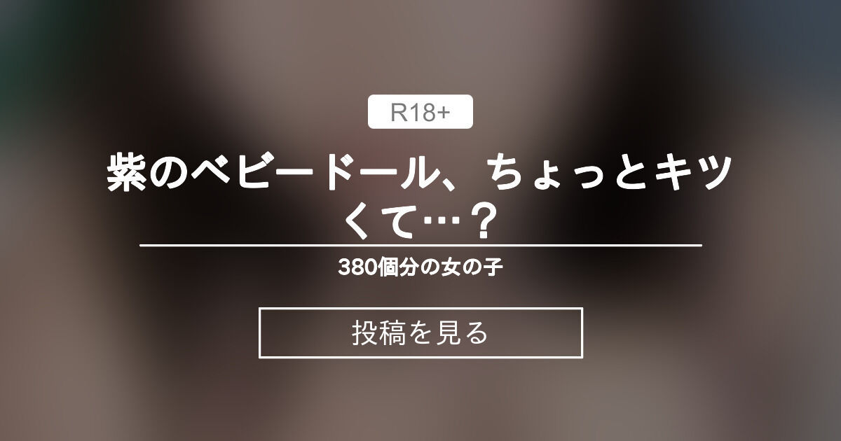 【巨乳】 紫のベビードール、ちょっとキツくて…？ - 🍎380個分の女の子 (のあ🔰)の投稿｜ファンティア[Fantia]