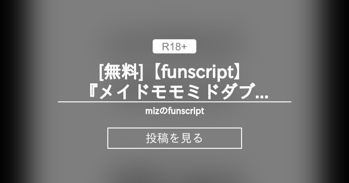 [無料]【funscript】『メイドモモミドダブルフェラ』連動スクリプト - mizのfunscript (miz)の投稿｜ファンティア ...