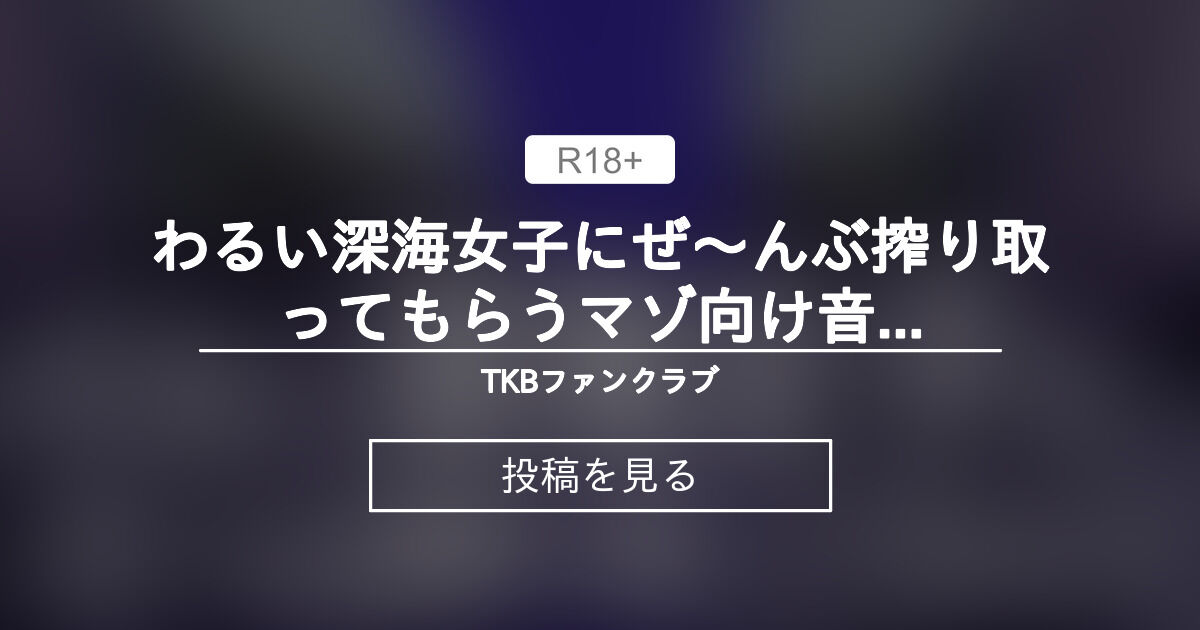【マゾ向け】 わるい深海女子にぜ～んぶ搾り取ってもらうマゾ向け音声 - TKBファンクラブ (音声作品音入れbot)の投稿｜ファンティア[Fantia]