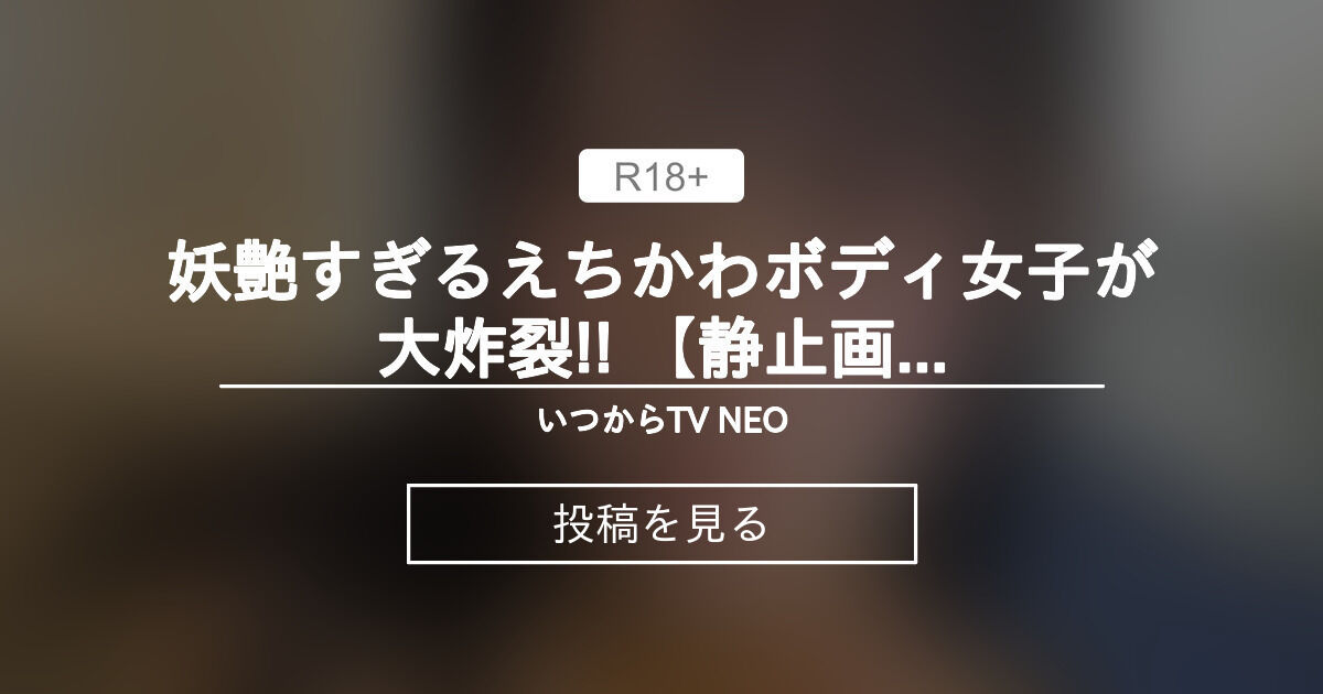 【youtube】 妖艶すぎるえちかわボディ女子が大炸裂!! 【静止画＆動画集 くるみちゃん】 - いつからTV NEO (いつからTV Neo)の投稿｜ファンティア[Fantia]