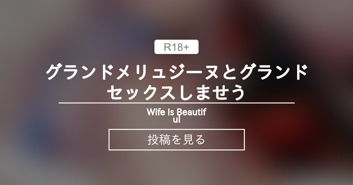 【R18】 グランドメリュジーヌとグランドセックスしませう - Wife Is Beautiful (なむなむさん)の投稿｜ファンティア[Fantia]