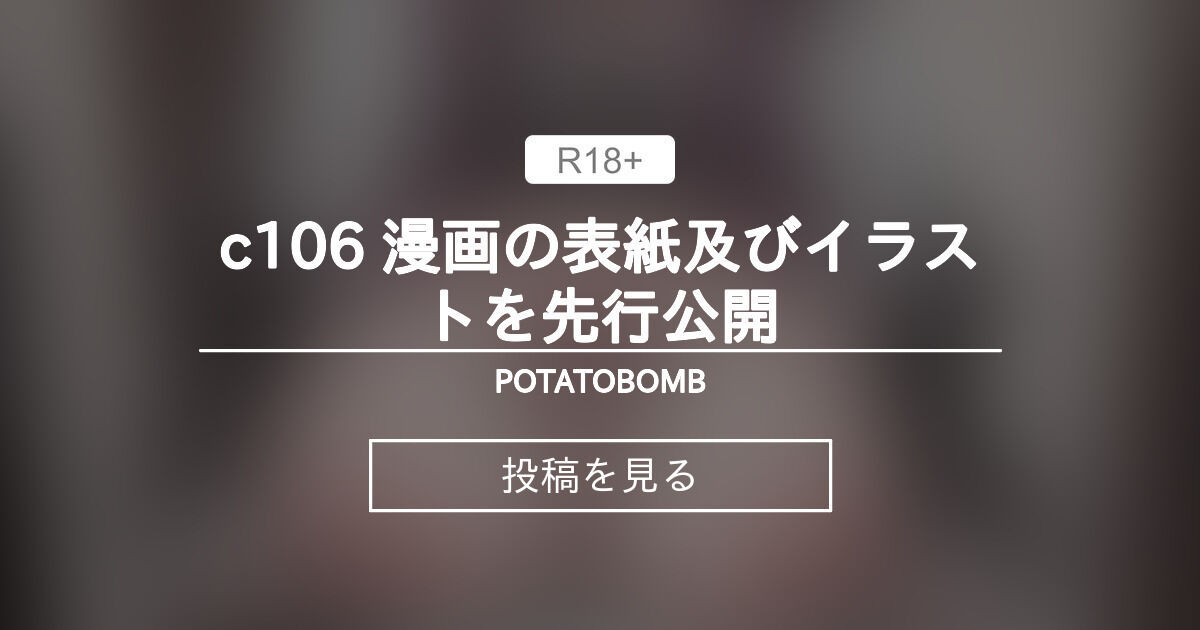 【C106】 c106 漫画の表紙及びイラストを先行公開 - POTATOBOMB (ONEDOO)の投稿｜ファンティア[Fantia]
