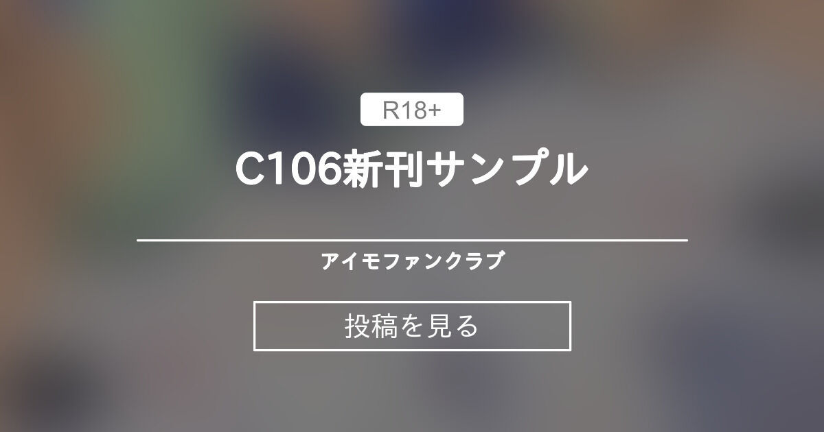 【おなら】 C106新刊サンプル - アイモファンクラブ (アイモ)の投稿｜ファンティア[Fantia]