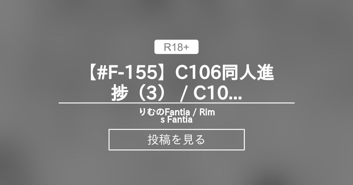【#F-155】C106同人進捗（3） / C106 Doujin Progress (3) - りむのFantia / Rim's Fantia (りむ （R.S.I.）)の投稿｜ファン ...