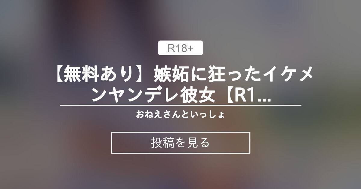 【バイノーラル】 【無料あり】嫉妬に狂ったイケメンヤンデレ彼女【R18百合】 - おねえさんといっしょ (R18お姉さん)の投稿｜ファンティア[Fantia]
