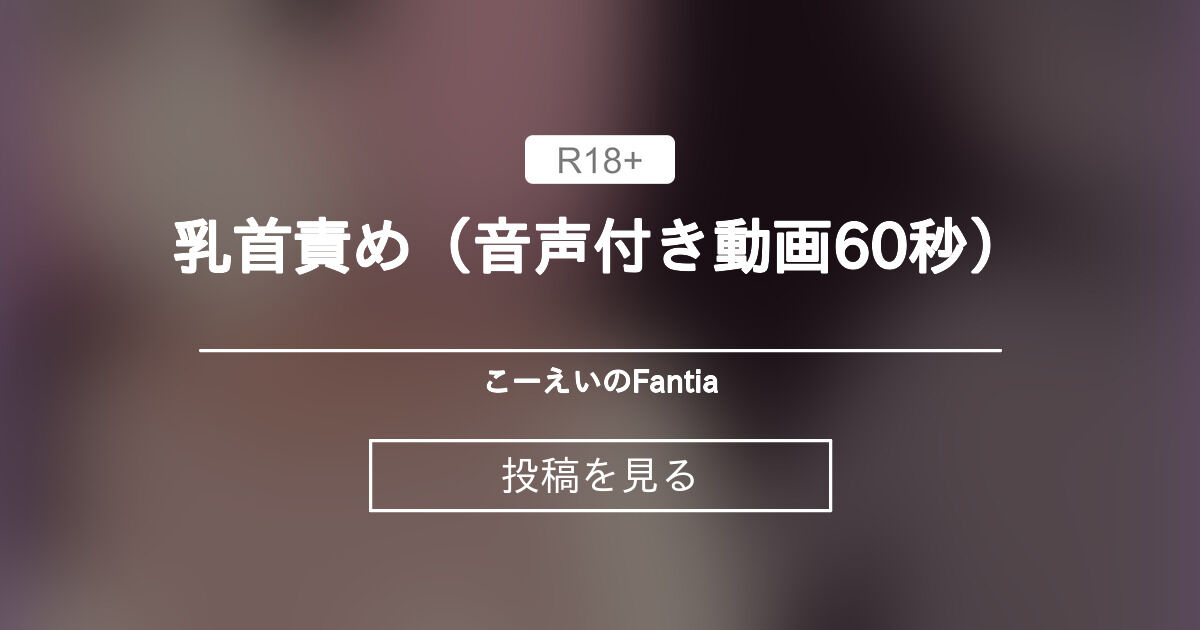 【うちの子】 乳首責め（音声付き動画60秒） - こーえいのFantia (こーえい/koei)の投稿｜ファンティア[Fantia]