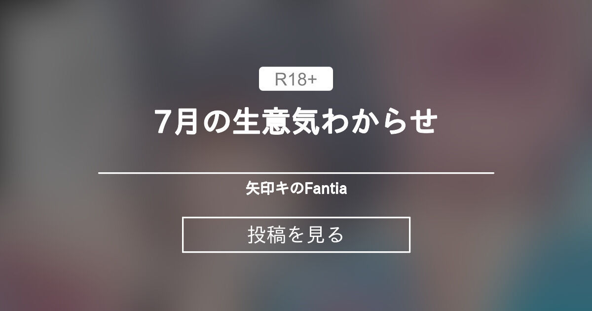 7月の生意気わからせ - 矢印キ→のFantia (星名めいと)の投稿｜ファンティア[Fantia]