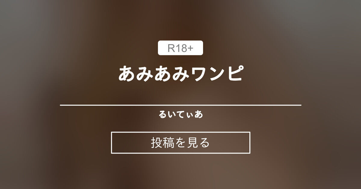 【巨乳】 あみあみワンピ🖤 - るいてぃあ (ルヰ(rui))の投稿｜ファンティア[Fantia]