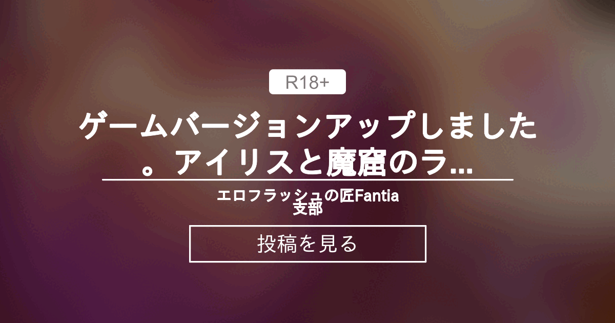 ゲームバージョンアップしました。アイリスと魔窟のラビリンス(0720版) - エロフラッシュの匠Fantia支部 (ネオニート忍)の投稿｜ファンティア[Fantia]