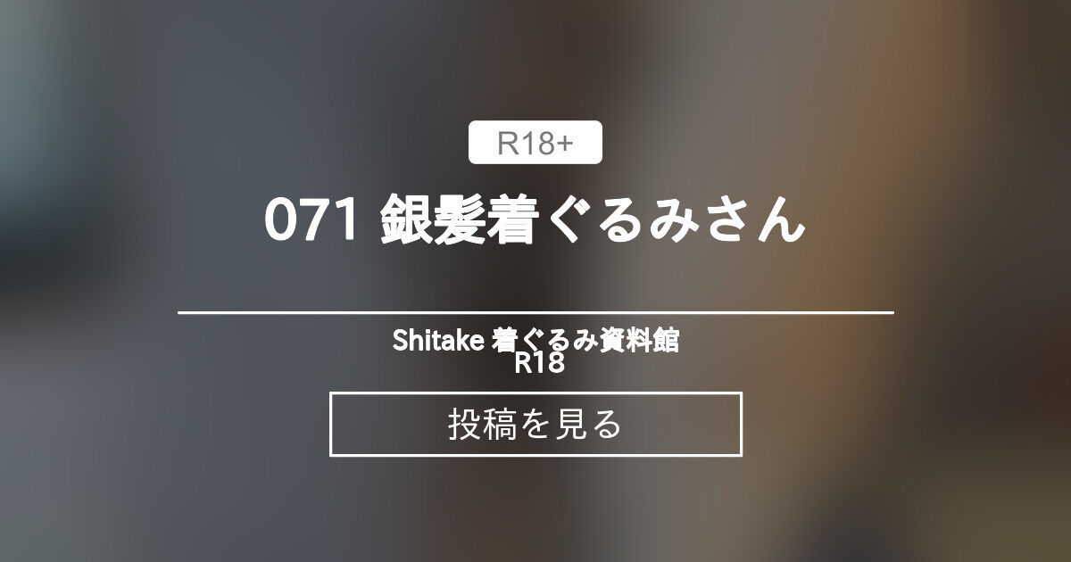 【kigurumi】 071 銀髪着ぐるみさん - Shitake 着ぐるみ資料館 R18 (Shitake)の投稿｜ファンティア[Fantia]