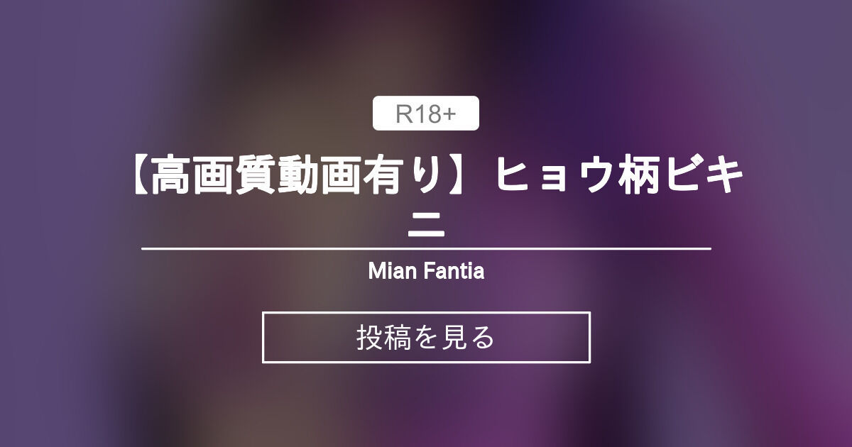 【グラビアアイドル】 【高画質動画有り】ヒョウ柄ビキニ🐆 - Mian Fantia (Mian みあん)の投稿｜ファンティア[Fantia]