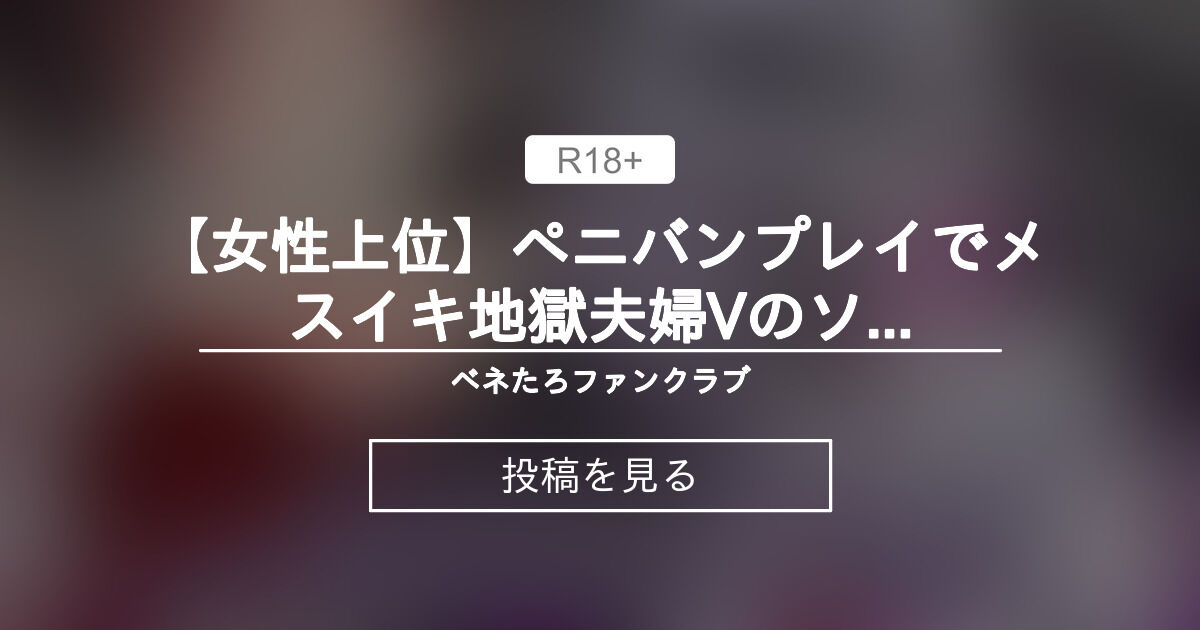 【Vtuber】 【女性上位】ペニバンプレイでメスイキ地獄💕夫婦VのソフトSM💕【withnyアーカイブ】 - ベネたろファンクラブ (ベネたろ)の投稿｜ファンティア[Fantia]
