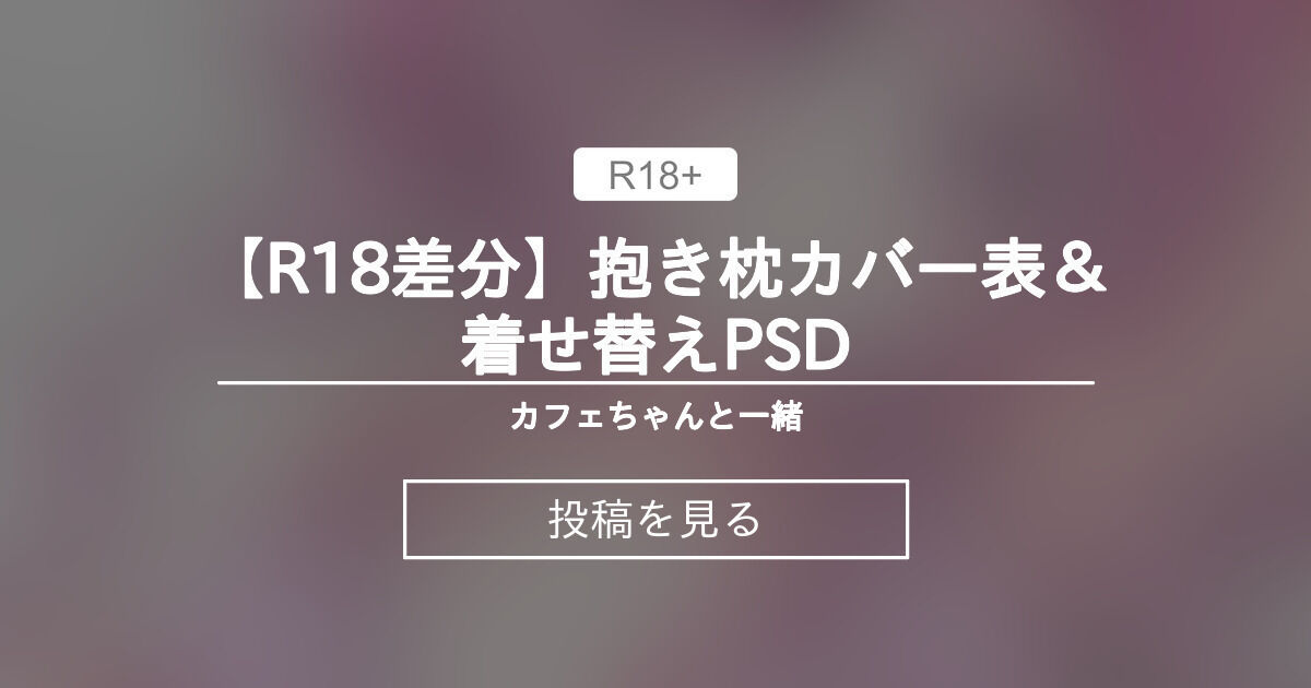【オリジナル】 【R18差分】抱き枕カバー表＆着せ替えPSD - ☕カフェちゃんと一緒🍶 (ポルリン☕こみトレ「C18ab」4号館)の投稿｜ファンティア[Fantia]