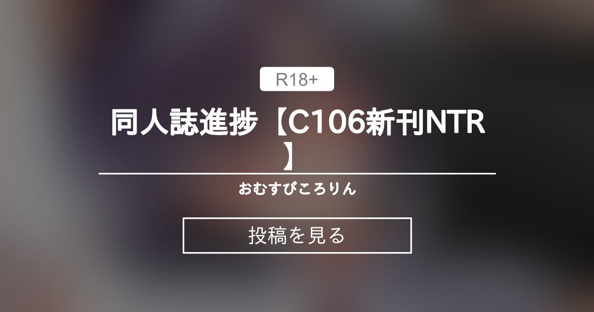 【漫画】 同人誌進捗【C106新刊NTR】 - 🍙おむすびころりん🍙 (緒結ころり)の投稿｜ファンティア[Fantia]