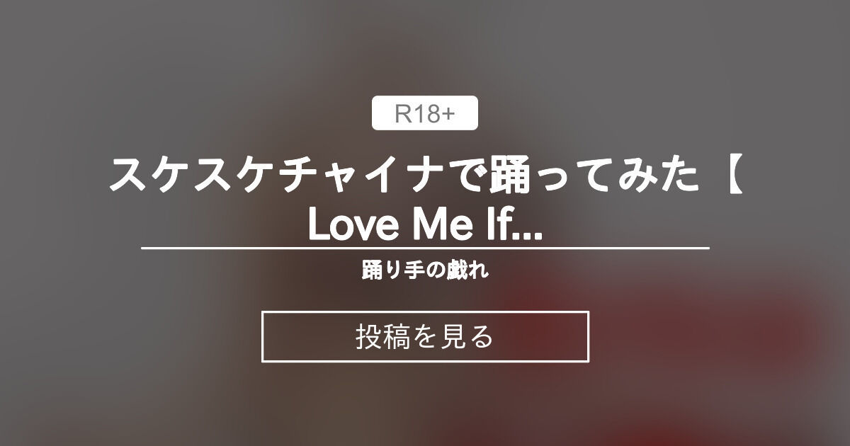 【踊り手の戯れ_推し活プラン】 スケスケチャイナで踊ってみた【Love Me If You Can】- Erica No.P32 - 踊り手の戯れ (撮影者S)の投稿｜ファンティア[Fantia]
