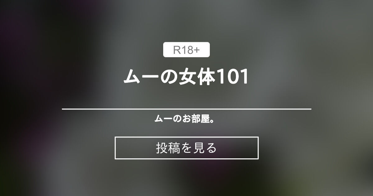 ムーの女体♡101 - ムーのお部屋。 (ムー ☙)の投稿｜ファンティア[Fantia]