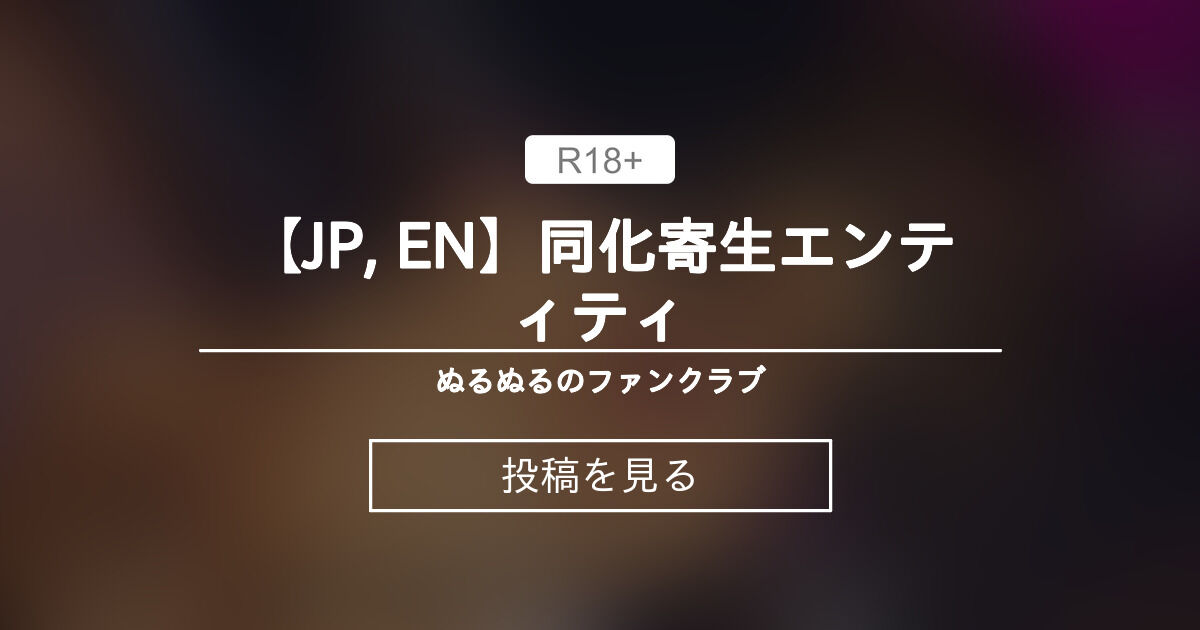 【3DCG】 【JP, EN】同化寄生エンティティ - ぬるぬるのファンクラブ (ぬるぬる)の投稿｜ファンティア[Fantia]