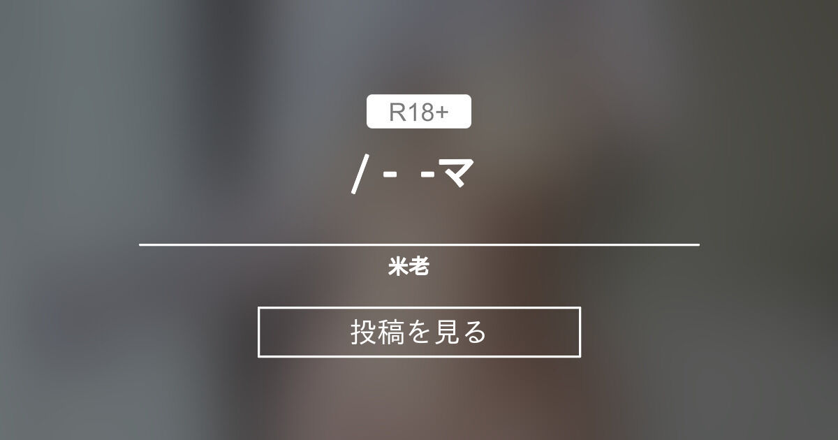 /ᐠ - ˕ -マ Ⳋ - 米老头 (Misanay)の投稿｜ファンティア[Fantia]