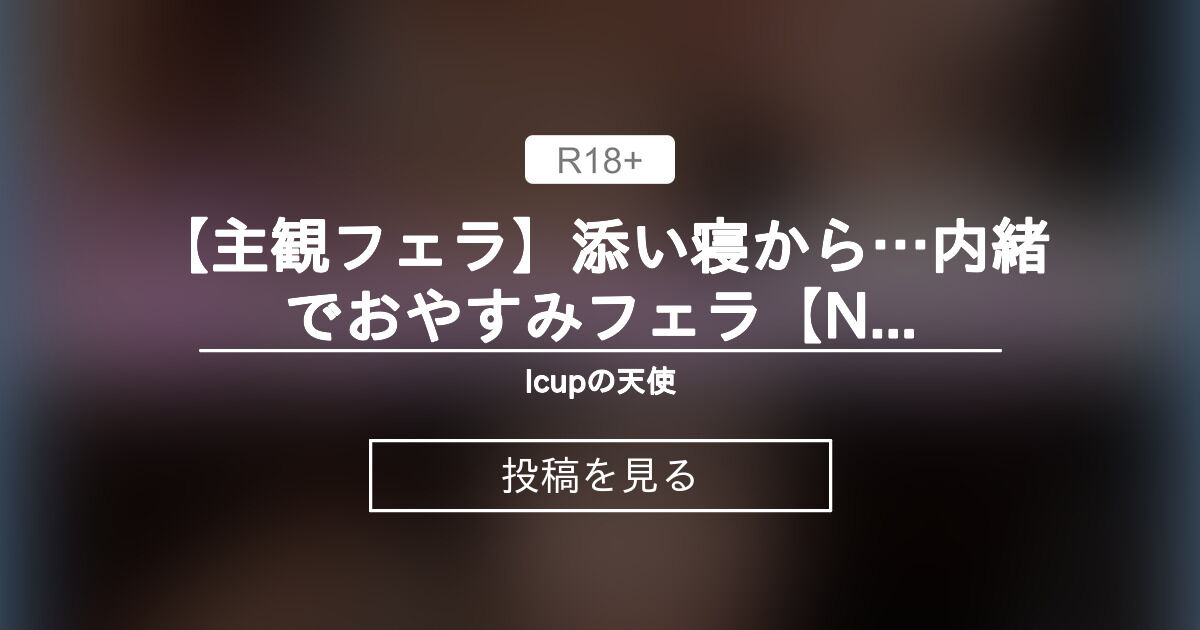 【素人】 【主観フェラ】添い寝から…内緒でおやすみフェラ♡【No.144】 - Icupの天使👼🏻 (宇佐美りな)の投稿｜ファンティア[Fantia]