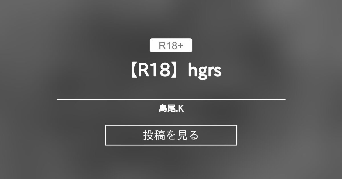 【R18】 【R18】hgrs - 🔞島尾.K (@heilufuy)の投稿｜ファンティア[Fantia]