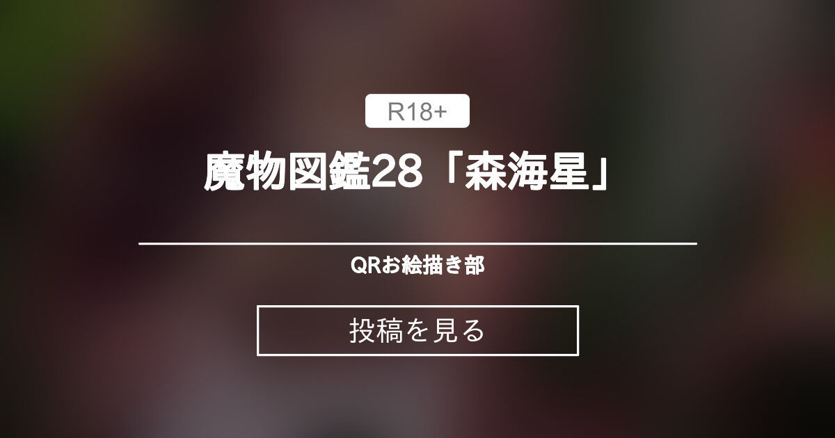 【オリジナル】 魔物図鑑28「森海星」 - QRお絵描き部 (QR)の投稿｜ファンティア[Fantia]