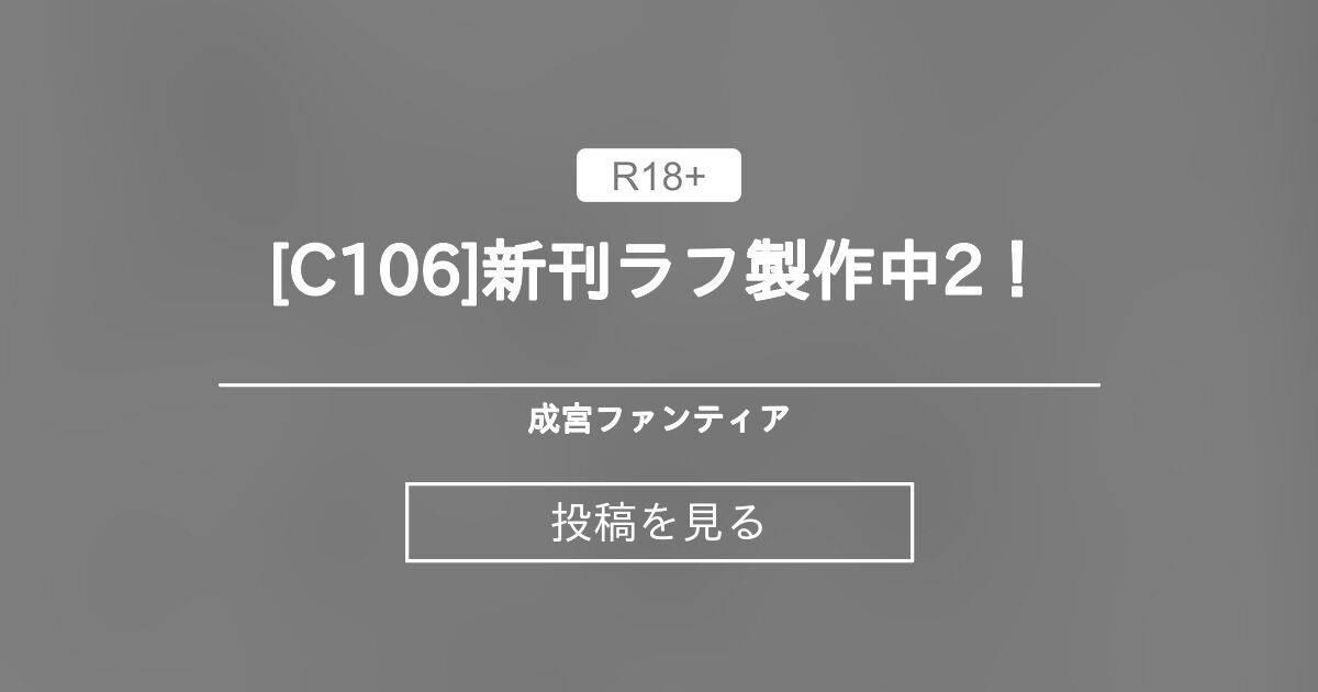 【艦隊これくしょん】 [C106]新刊ラフ製作中2！ - 成宮ファンティア (鳴海也)の投稿｜ファンティア[Fantia]