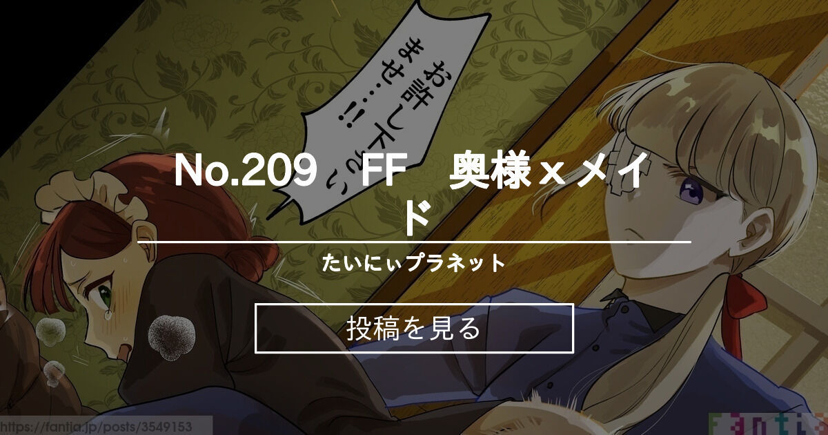 【スパンキング】 No.209 FF 奥様xメイド - たいにぃプラネット (白山凛)の投稿｜ファンティア[Fantia]