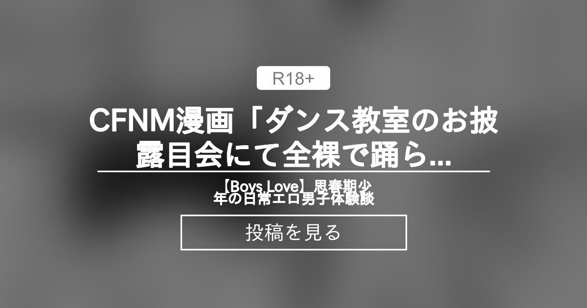 【18禁少年漫画(comic)】 CFNM漫画「ダンス教室のお披露目会にて全裸で踊らされた男子のCFNM話」 - 【Boys Love】思春期少年の日常エロ男子体験談 (ニト)の投稿｜ファン ...