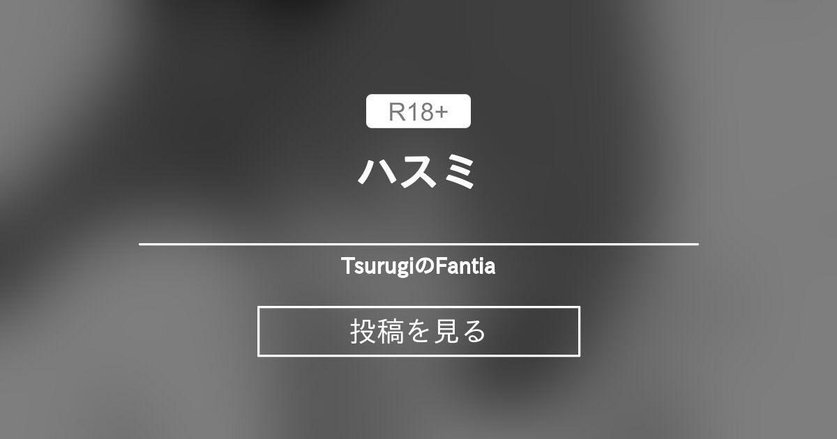 ハスミ - TsurugiのFantia (Tsurugi)の投稿｜ファンティア[Fantia]
