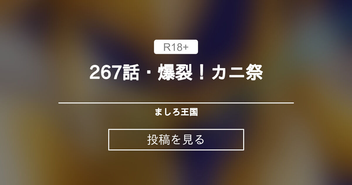 【王国伝】 👑267話・爆裂！カニ祭 - ましろ王国 (真白ばにら)の投稿｜ファンティア[Fantia]