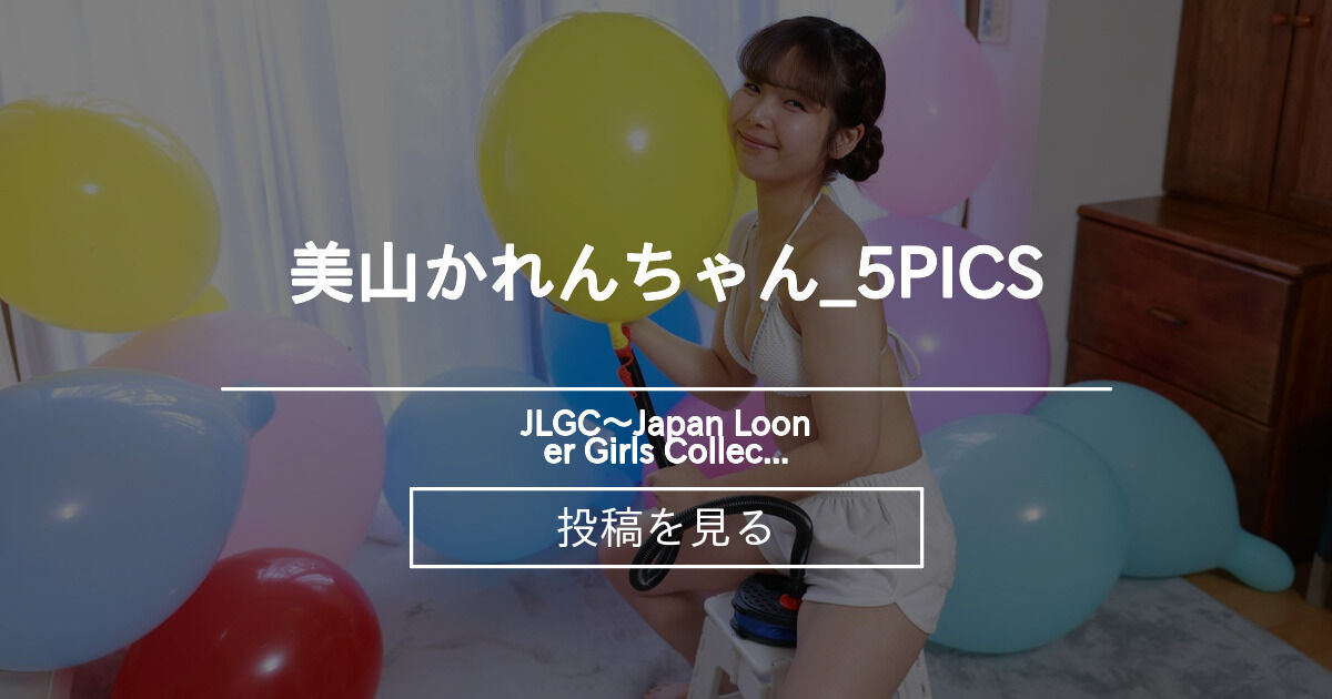 美山かれんちゃん_5PICS - JLGC～Japan Looner Girls Collection～🎈のFantia (JLGC～Japan Looner Girls Collection ...