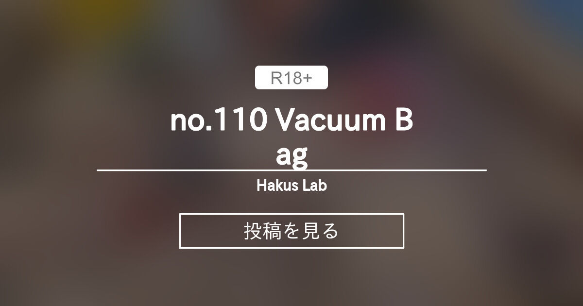 【kigurumi】 no.110 Vacuum Bag - Haku's Lab (Haku's Lab)の投稿｜ファンティア[Fantia]