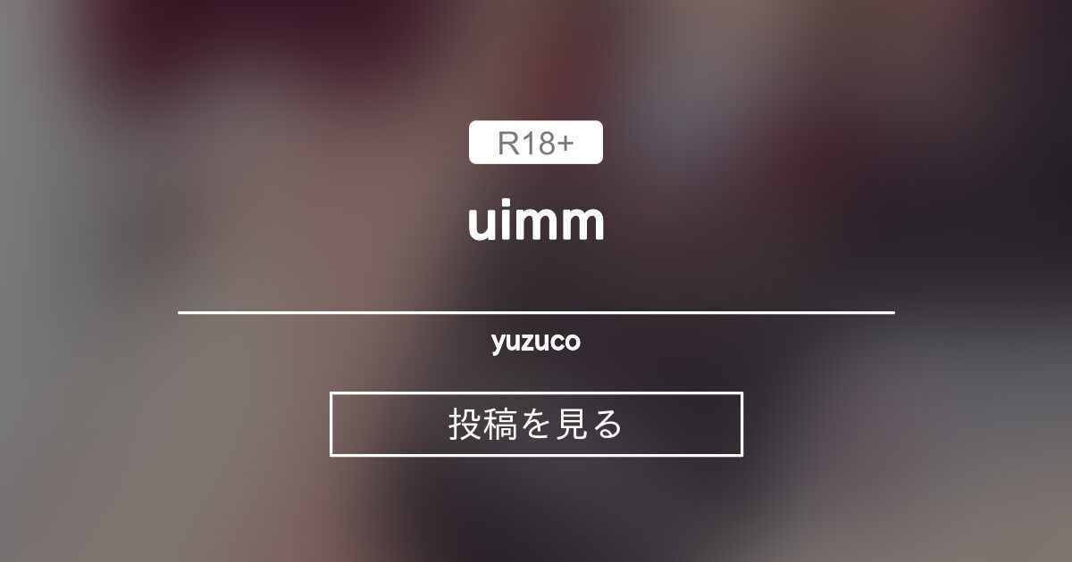 uimm🌂 - yuzuco (yuzuco)の投稿｜ファンティア[Fantia]