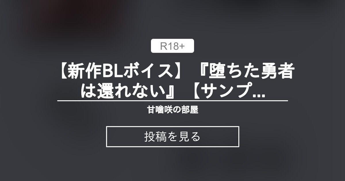 【BLボイス】 【新作BL🔞ボイス】『堕ちた勇者は還れない』【サンプルあり】 - 甘噛咲の部屋 (甘噛咲 とーや｜BL同人声優志望)の投稿｜ファンティア[Fantia]