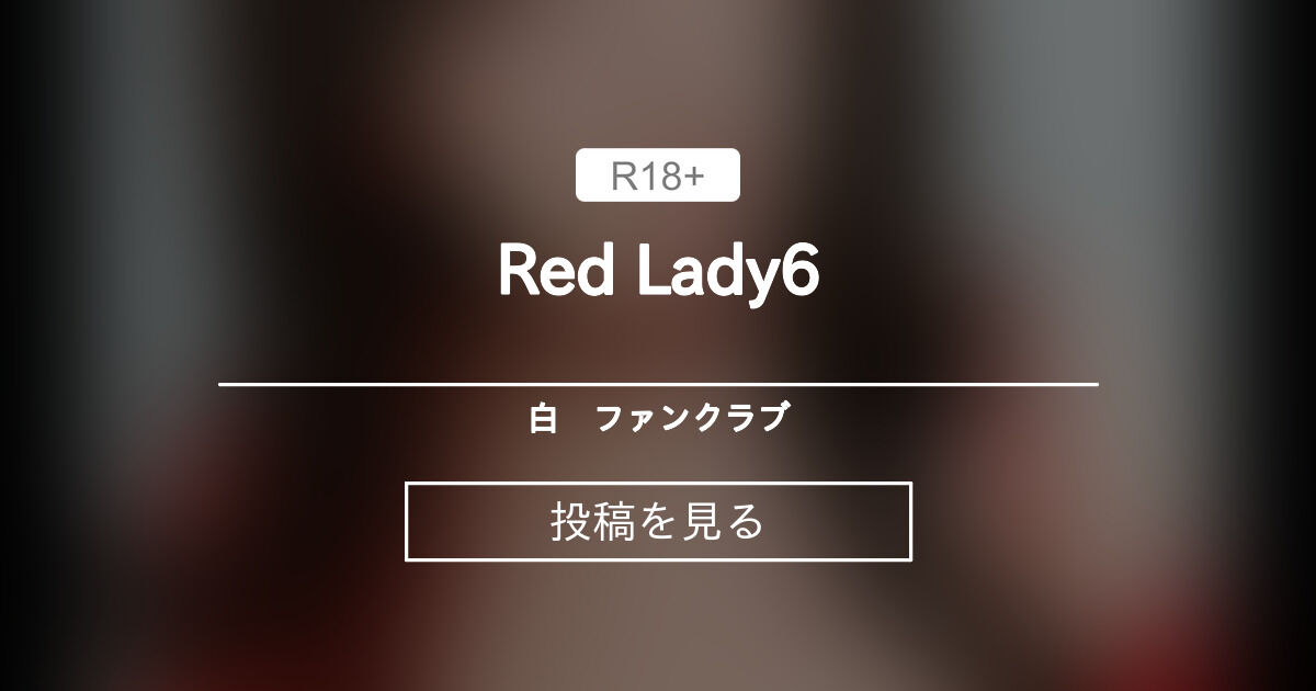 Red Lady6 - 白银ファンクラブ (白银)の投稿｜ファンティア[Fantia]
