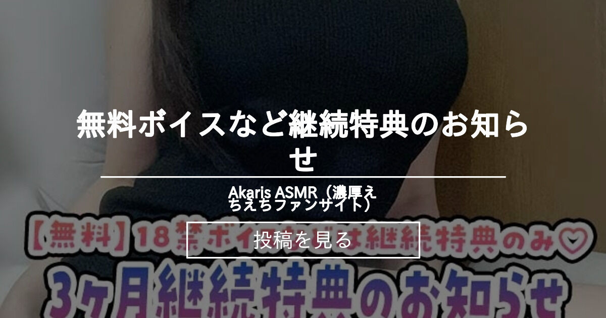 【ASMR】 無料💗🔞ボイスなど継続特典のお知らせ💗 - Akari's ASMR（濃厚えちえちファンサイト） (花ノ宮あかり【Akari's ASMR】)の投稿｜ファンティア[Fantia]