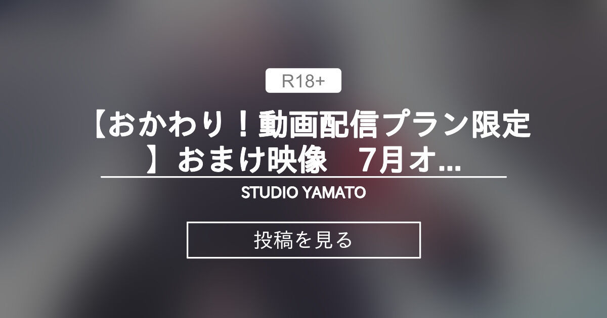 【おかわり！動画配信プラン限定】おまけ映像 7月オマケその4今月限定 Japanese/English】 - STUDIO YAMATO (STUDIO YAMATO)の投稿｜ファンティア ...